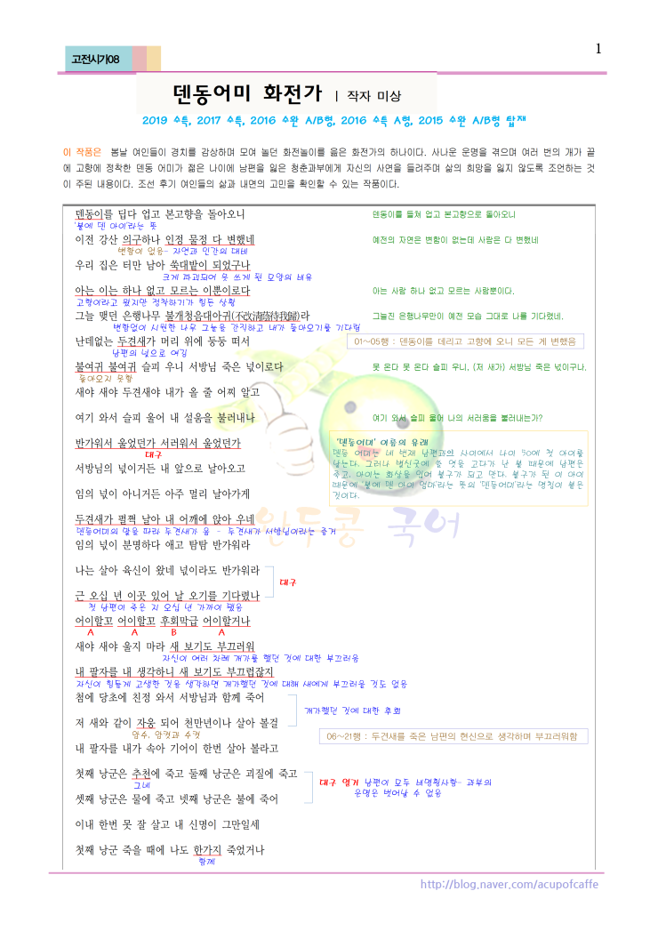 의정부 국어학원 고전시가08 덴동 어미 화전가작자 미상 해설 2023학년도 수능특강 완두콩 김두환 네이버 블로그